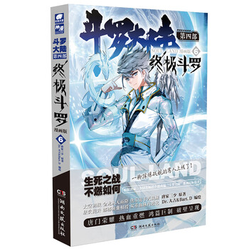 斗罗大陆4 终极斗罗漫画版6