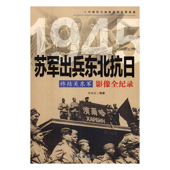 终结关东军:苏军出兵东北抗日影像全纪录