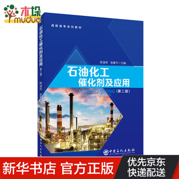 石油化工催化剂及应用（第二版）