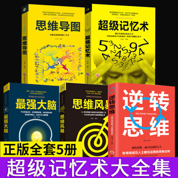 樊登全套五册 记忆术大全集 强大脑逆转思维记忆力训练法书籍正版书提高思维能力全书畅销书半山书苑中小学