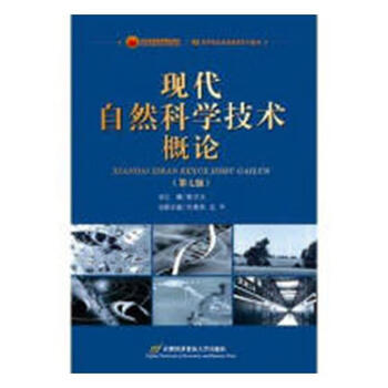 现代自然科学技术概论/科学与自然/书籍