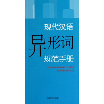 现代汉语异形词规范手册 李行健