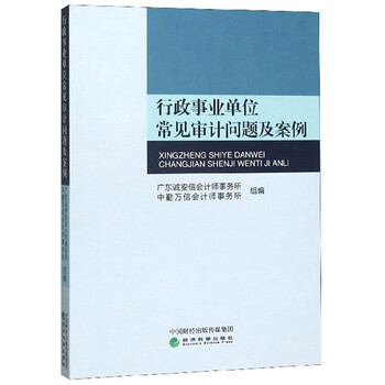 行政事业单位常见审计问题及案例