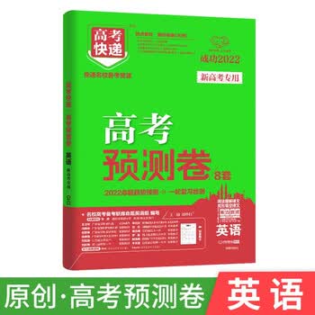 （新高考地区）2022版高考预测卷英语 2022年英语高考试卷原创模拟卷预测题型押题卷考猜题测评卷考前冲刺