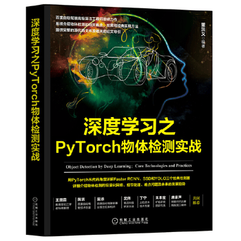 深度学习之PyTorch物体检测实战 