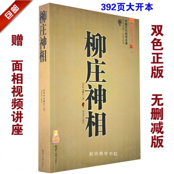 《柳庄神相》袁柳庄 太乙照神经/玉管照神局