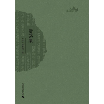 西樵历史文化文献丛书清芬集 [清]潘誉征