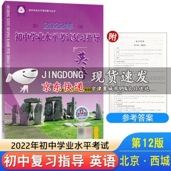 2022年初中学业水平考试复习指导 英语 第12版学习探究诊断学探诊北京中考初二学考初三中考同步练习
