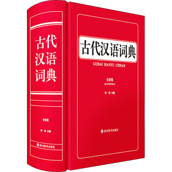 古代汉语词典 全新版 曾林 编 中信书店