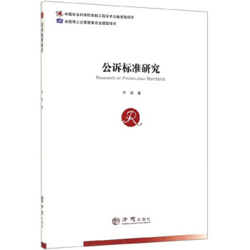 公诉标准研究【保证正版】
