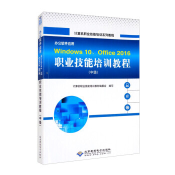 办公软件应用Windows 10、Office 2016职业技能培训教程【保证正版】