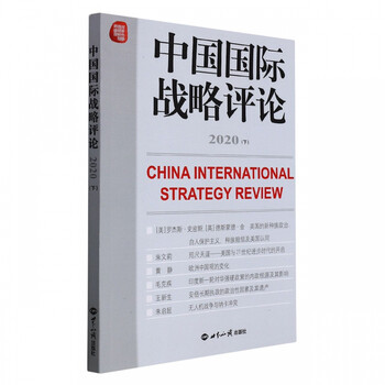 中国国际战略评论2020（下）