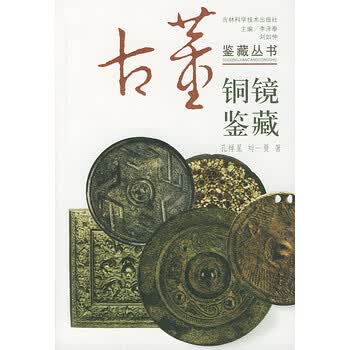 铜镜鉴藏 李泽奉,刘如仲,孔祥星,刘一曼著 吉林科学技术出版社