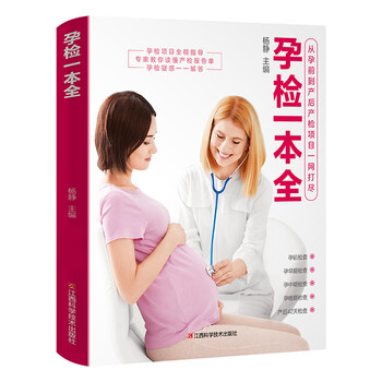 孕检一本全 孕产/胎教 杨静 江西科学技术出版社 9787539066295