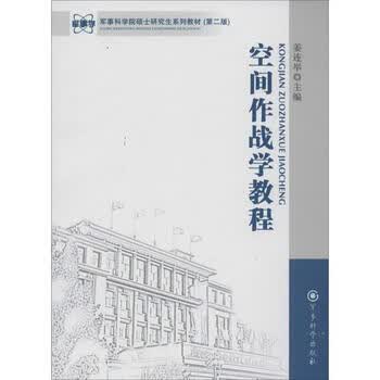 空间作战学教程 姜连举　主编【正版书】