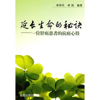 延长生命的秘诀 卓承永,卓越著 金盾出版社