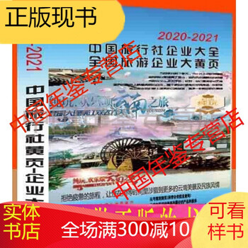 中国旅行社企业大全黄页2020
