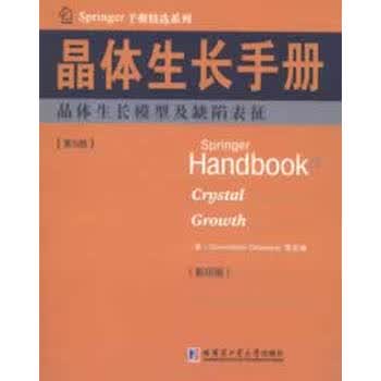   晶体生长手册5:晶体生长模型及缺陷表征() 德哈纳拉 (Govindhan Dhanar