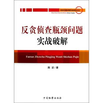 反贪侦查瓶颈问题实战破解 陈波
