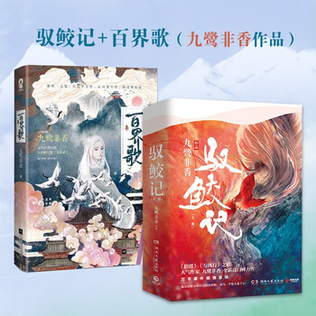 驭鲛记+百界歌（九鹭非香作品）