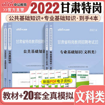 甘肃特岗文科类考试用书 中公2022甘肃省特岗教师招聘考试用书文科类+公共基础知识教材全真模拟试卷4本