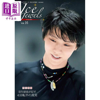 预售 Ice Jewels vol.16 特集 羽生结弦达成记录是4A四周跳的真实 日文原版 Ice Jewels アイスジュエルズ Vol.16 特別寄稿