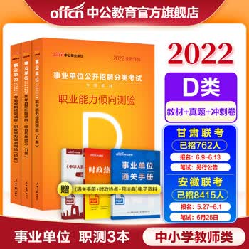 中公2022事业单位职业能力倾向测验D类考试用书：职测职业能力倾向测验（教材历年真题考前冲刺）3本 内蒙古云南安徽湖北贵州广西陕西甘肃湖南宁夏青海辽宁省直江西新疆西藏等