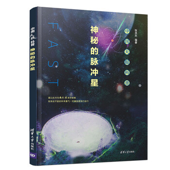 中国天眼科普:神秘的脉冲星