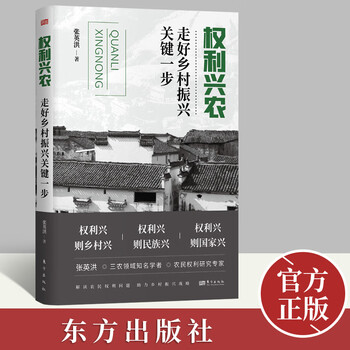 正版2022新书 权利兴农:走好乡村振兴关键一步 张英洪 著 经济理论书籍 东方出版社9787520725224