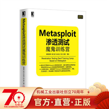 Metasploit渗透测试魔鬼训练营 诸葛建伟等