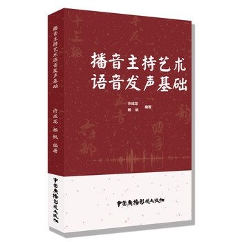 播音主持艺术语音发声基础 许成龙杨帆  书籍