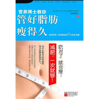 管好脂肪瘦得久【正版图书，放心下单】