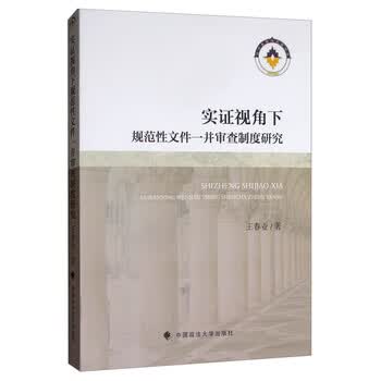实证视角下规范性文件一并审查制度研究