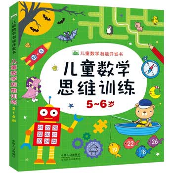 晨风童书儿童数学潜能开发书2-3-4-5-6岁幼儿园图书小孩宝宝数学思维训练书数学启蒙早教书 5-6岁1本
