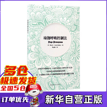 瑜伽呼吸控制法/悠季丛书