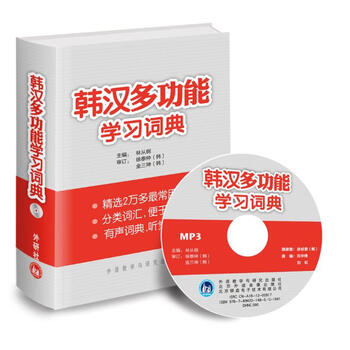 韩汉多功能学习词典 林从纲 编 著作 其它语种工具书