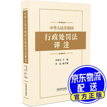 中华人民共和国行政处罚法评注