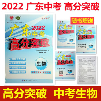 2022年 广东中考高分突破 中考生物 全新修订 世界图书出版公司