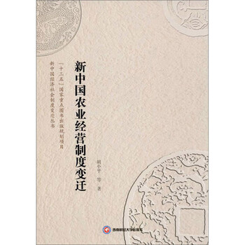 新中国农业经营制度变迁