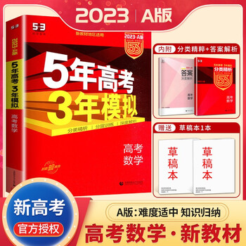新高考2023正版曲一线五年高考三年模拟五三A版数学5年高考3年模拟53a版高中数学教辅总复习资料题库练习册 首都师范大学出版