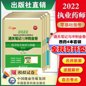 2022通关笔记与冲刺金卷4本全套国家执业药师考试第七版 4本药学套装西药通关笔记与冲刺金卷执业药师2022