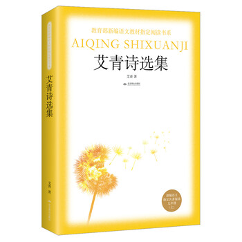 课外阅读（九年级上）：艾青诗选集