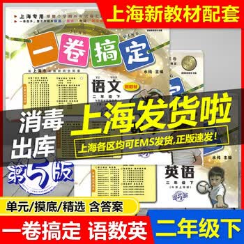 2022版一卷搞定二年级下 语文+数学+英语 二年级第二学期/2年级下第5版上海专用与上海新教材配套 摸底单元期中期末测试卷各区真卷
