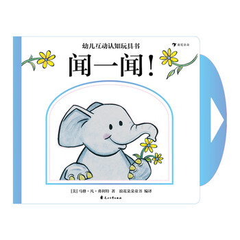 幼儿互动认知玩具书：闻一闻！（精装纸板书）认识小动物和它们的鼻子，感受“鼻子碰鼻子”的乐趣！