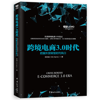 跨境电商3.0时代 把握外贸转型时代风口 朱秋城 跨境电商运营书籍