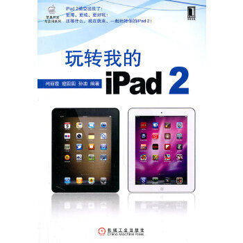 玩转我的iPad 2 闫丽霞