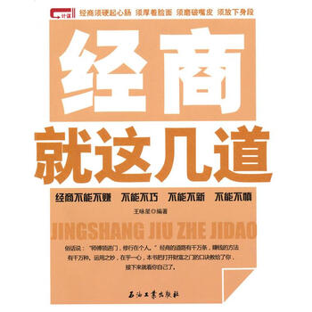 经商就这几道 王咏星　编著【正版书】