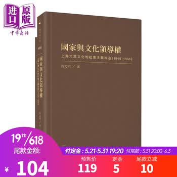 国家与文化领导权 上海大众文化的社会主义改造 1949-1966 港台原版 肖文明 香港三联书店 三联学术文库