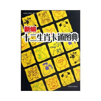 新编十二生肖卡通图典