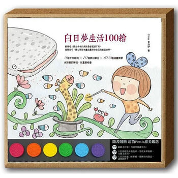 现货台版 白日梦生活100绘 儿童课外阅读少儿趣味人气插画绘本